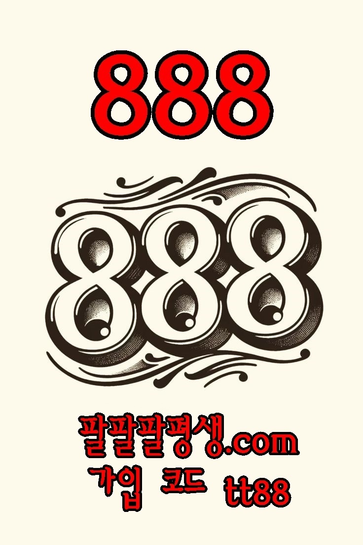 사설토토사이트추천 팔팔팔(888) 888 팔팔팔(888)주소:kt-888.com/ 팔팔팔평생.com 본사코드:tt88 888배당 888먹튀 888고객센터 888본사코드 ...